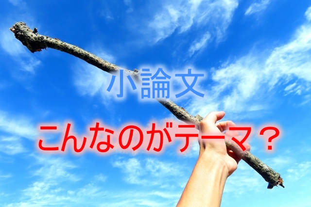 面白いテーマで、小論文の「書けない」を無くそう！