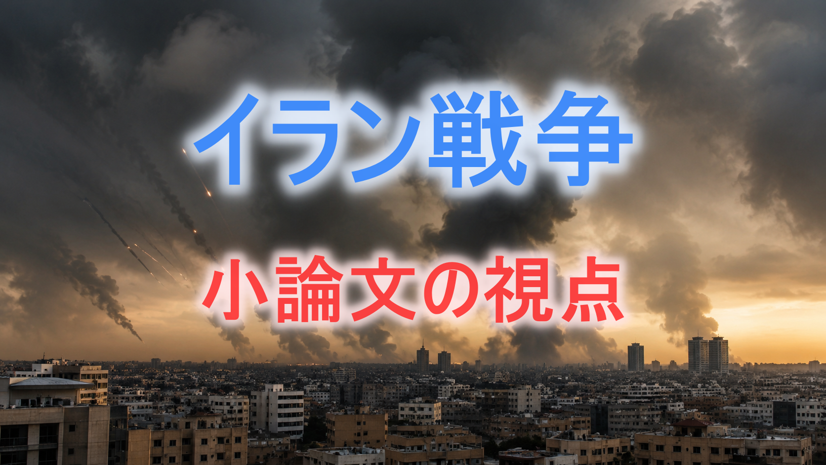 イラン戦争について小論文の視点から見る