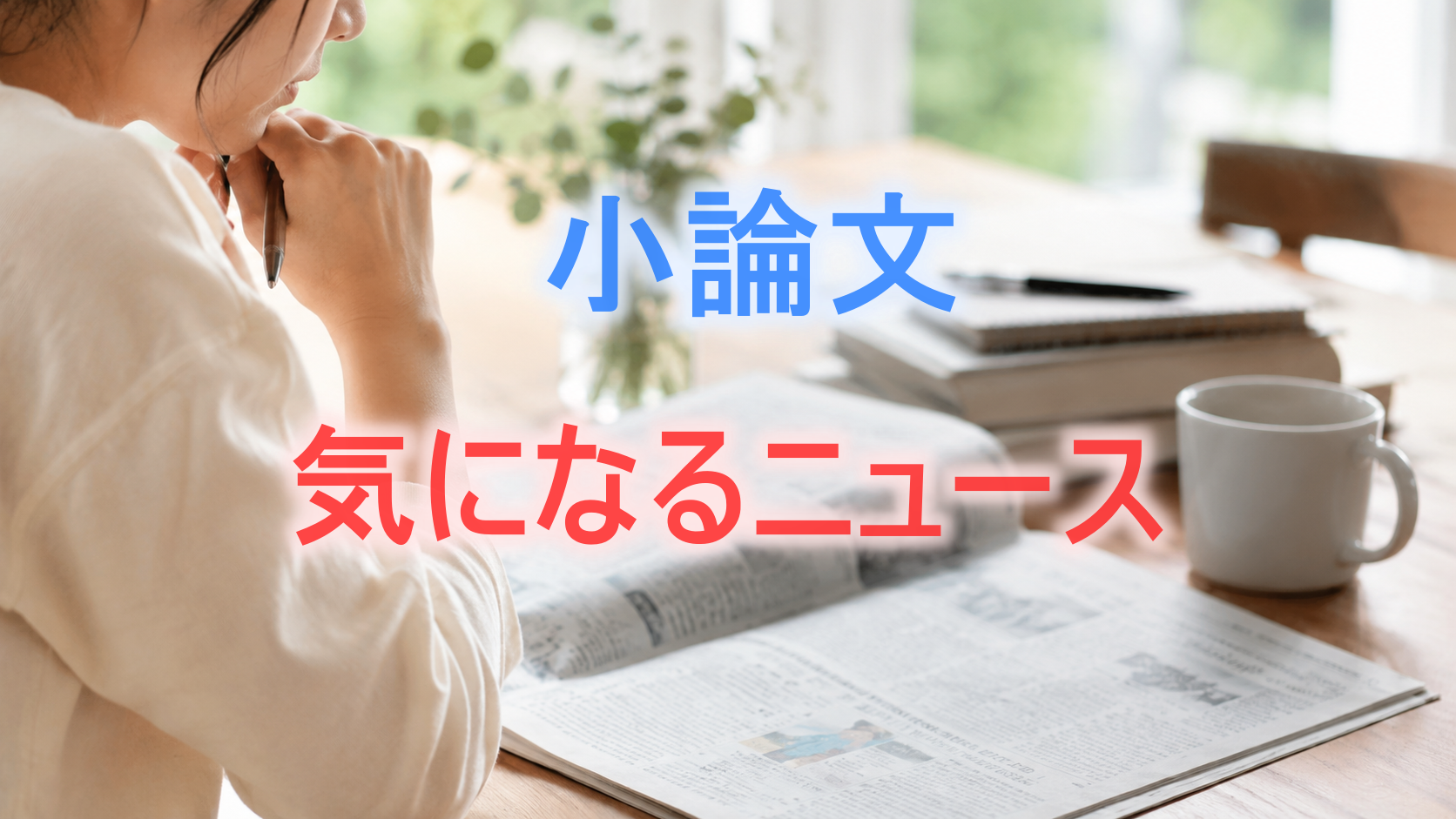 最近気になっている・興味のあるニュースから小論文を書いてみよう！